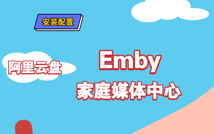 [安装配置]阿里云盘+Emby打造家庭媒体中心
