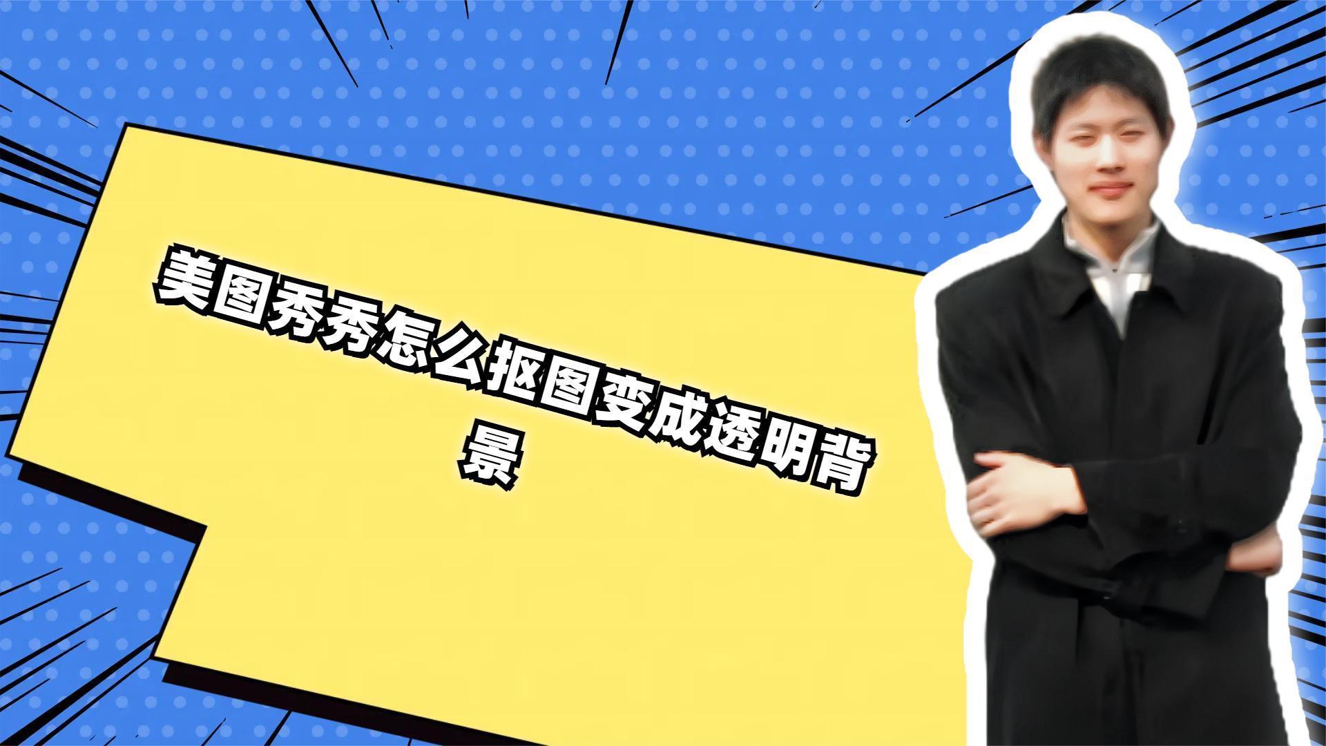 美图秀秀怎么抠图变成透明背景