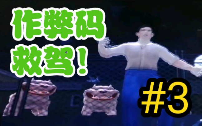 【好游快玩97】绿巨人03游戏#3之作弊码救驾!