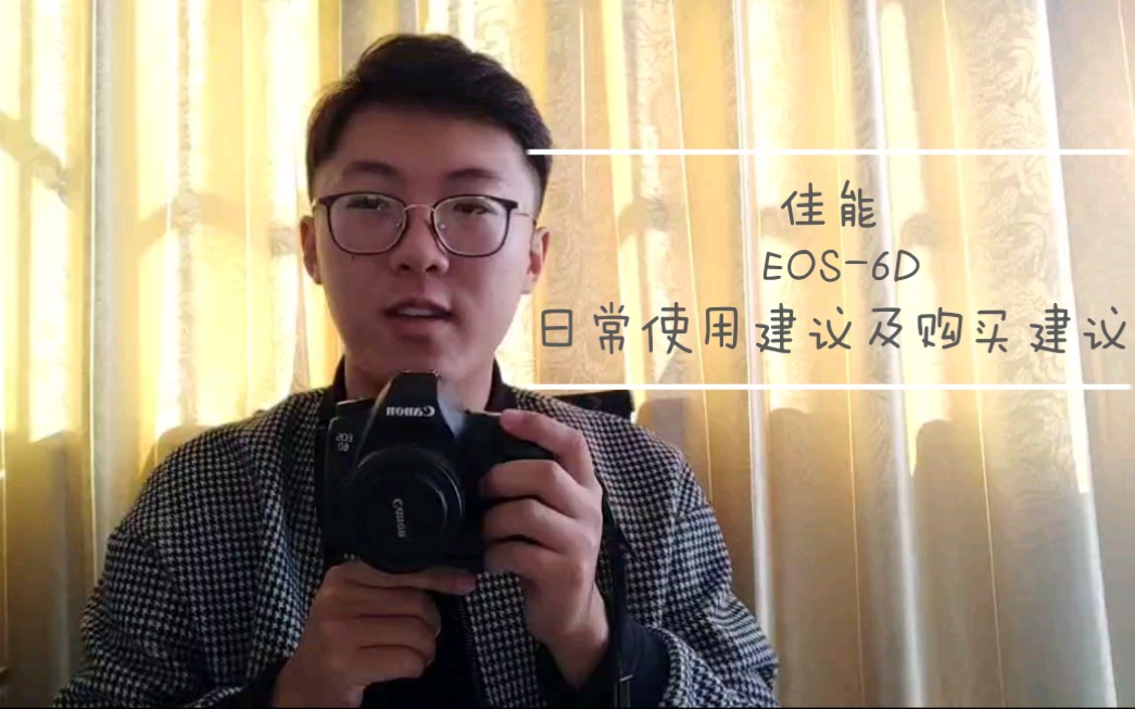 佳能EOS-6d 日常使用分享及购买建议
