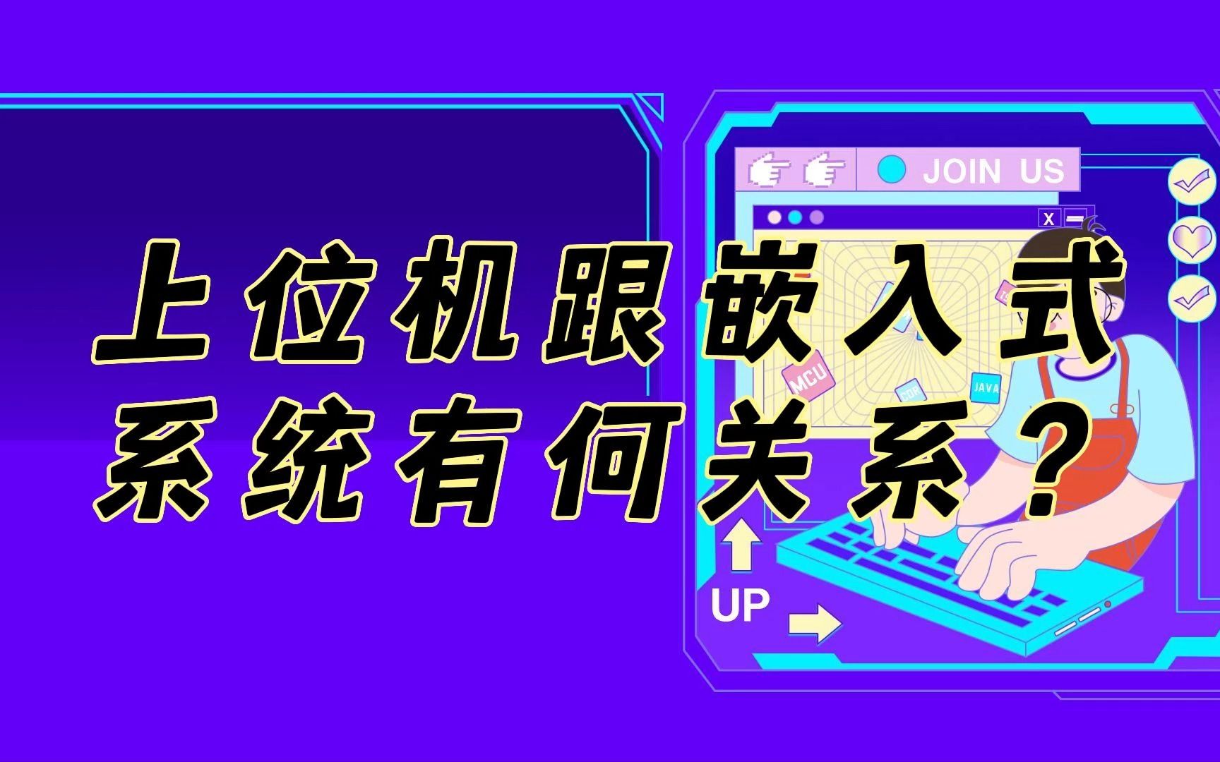 上位机跟嵌入式系统有何关系?