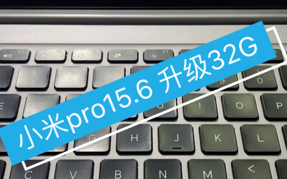 ...32G 内存 扩容 改装 升级 板载内存 定制 限量版制作 8G 16G 均支持