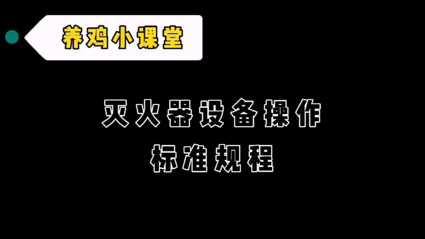 灭火器设备操作标准规程