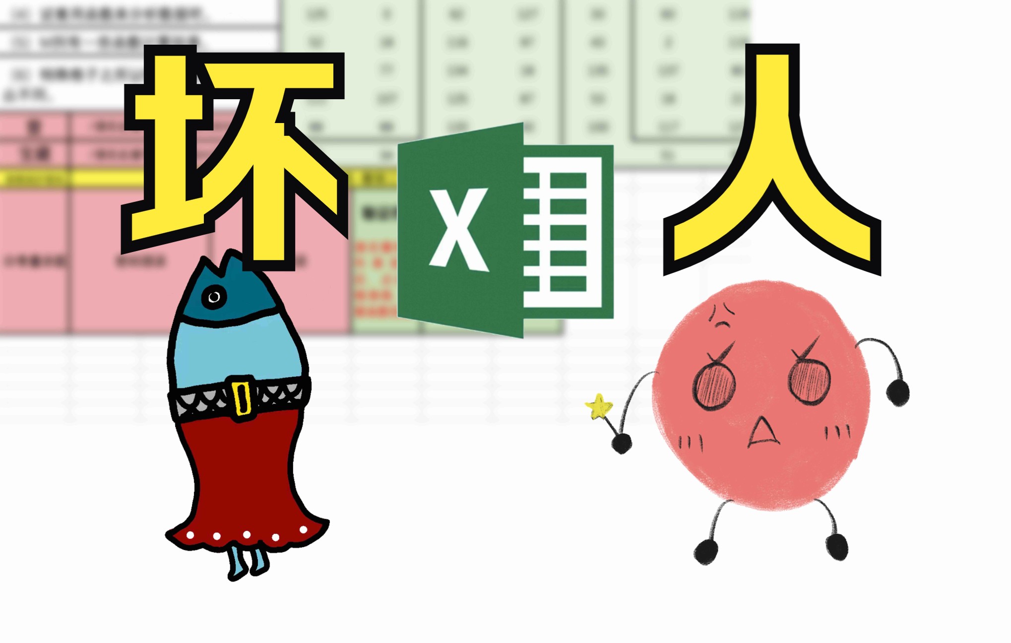 用Excel做了个游戏!谜底竟然如此恐怖