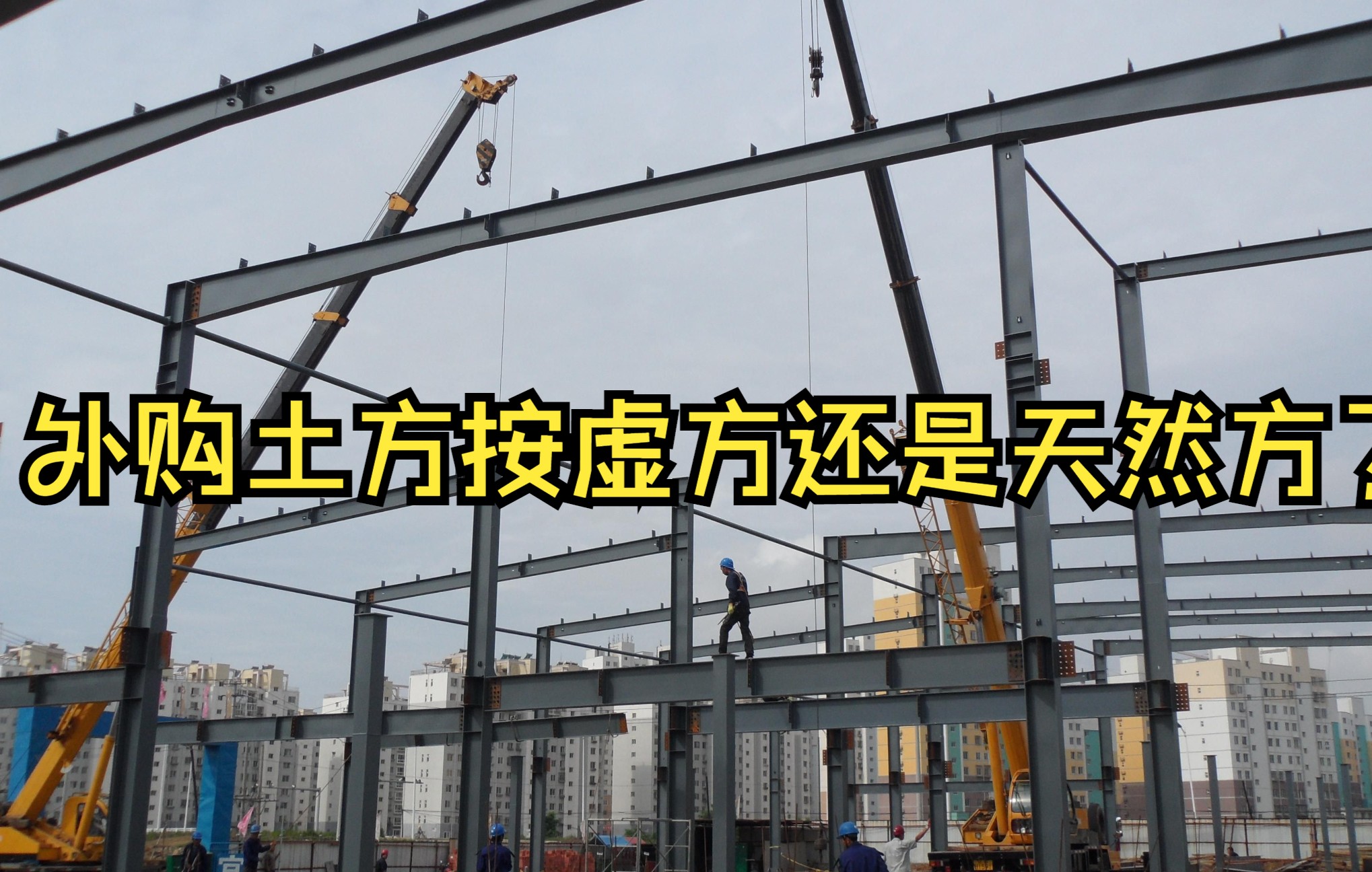 工程造价-外购土方按天然方还是虚方?造价疑惑问题