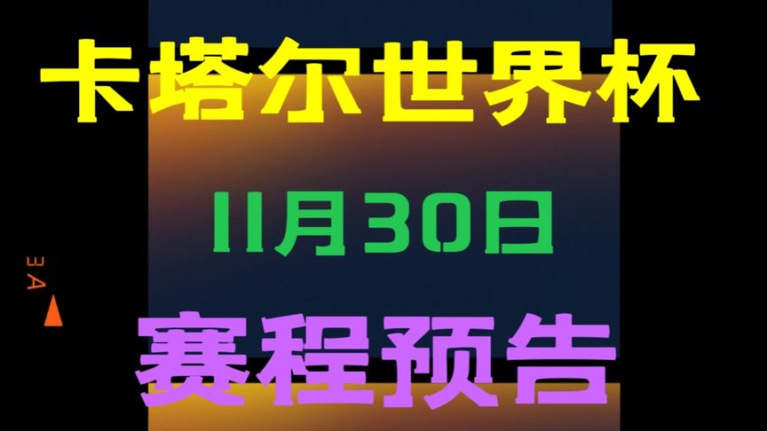 2022卡塔尔世界杯,11月30日,明天的赛程预告
