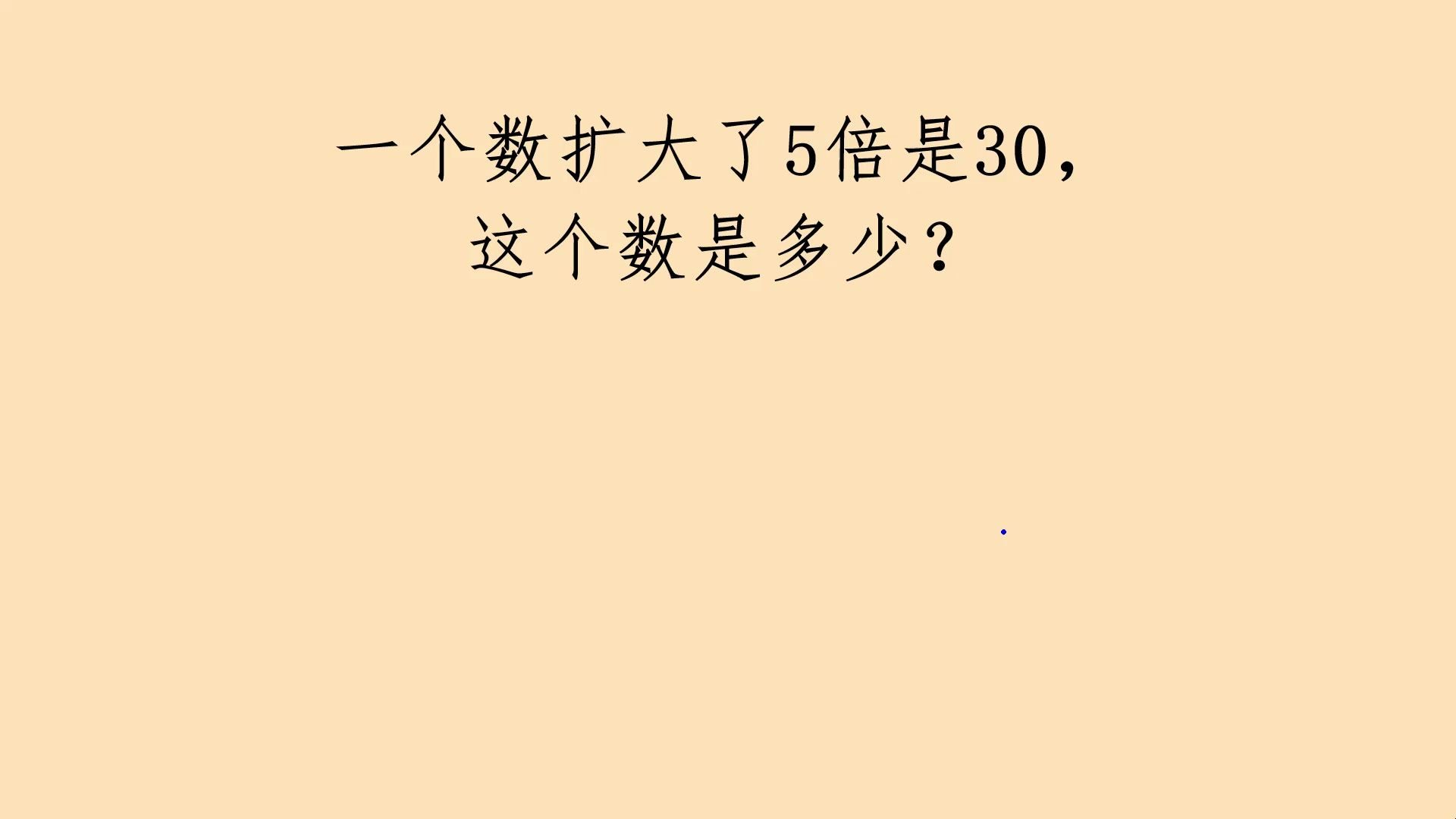 一个数扩大了5倍是30,这个数是多少?