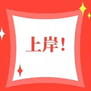 2023必须上岸事业编 