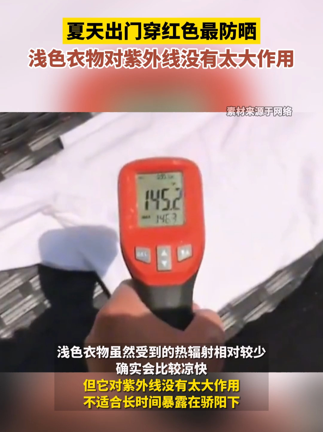 夏天出门穿红色最防晒,浅色衣物对紫外线没有太大作用