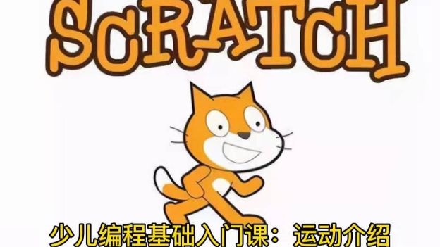 Scratch少儿编程基础入门课:运动功能介绍 #scratch少儿编程