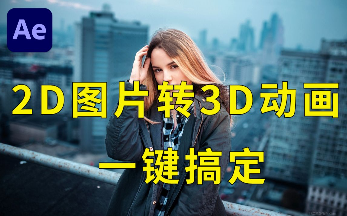 【AE教程】7分钟学会2D图片转3D效果教程!
