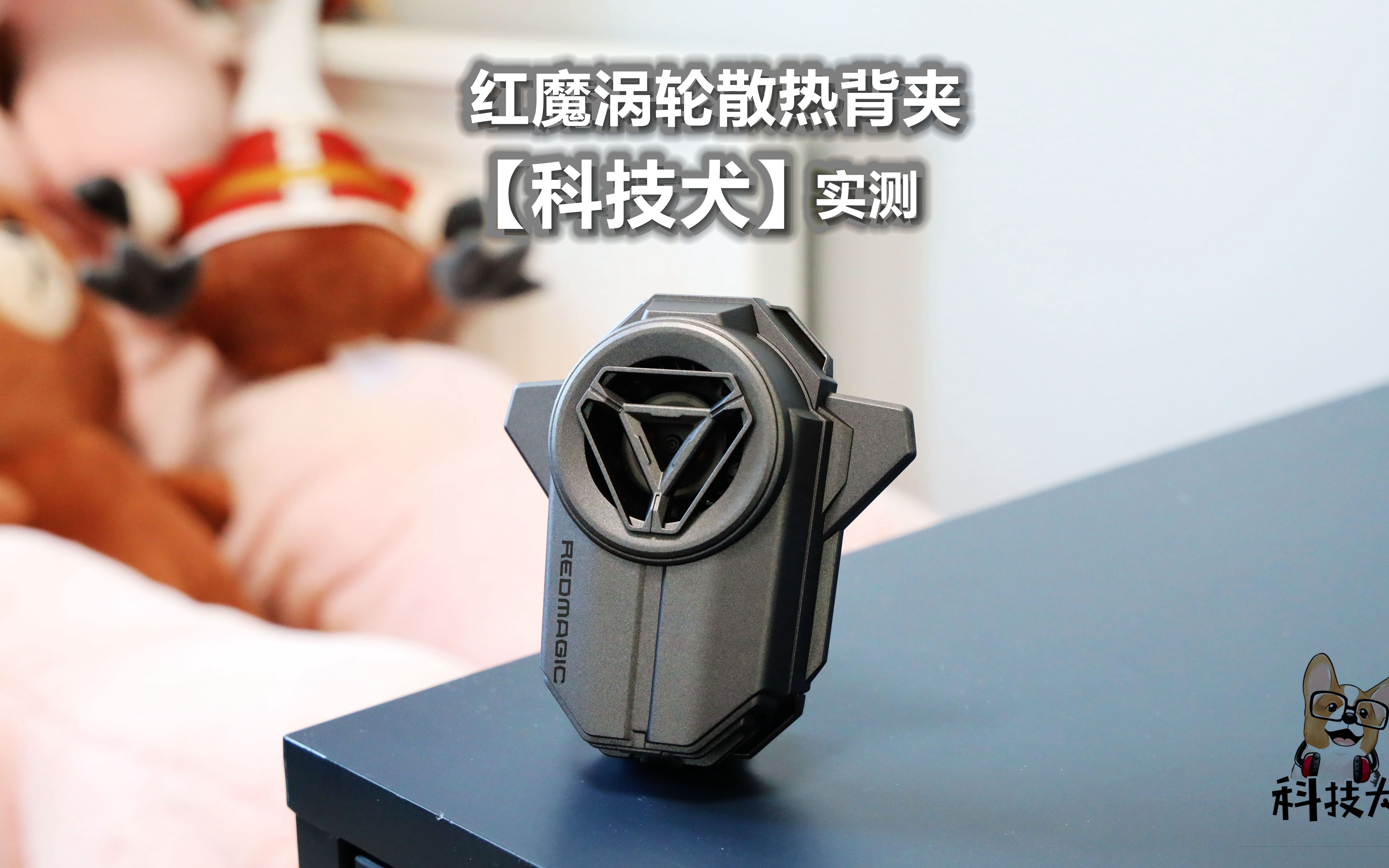 红魔涡轮散热背夹评测:原神至少提升10帧 花小钱驯服“破芯片”