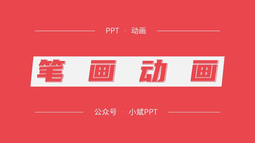 动画 | PPT 笔画书写动画如何快速制作?