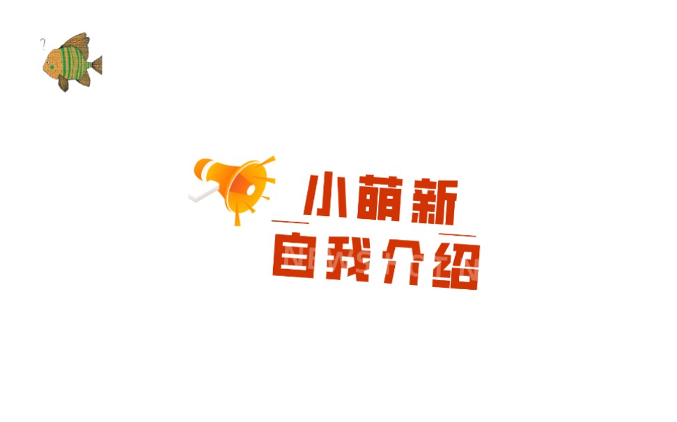 [自我介绍]小萌新可爱搞怪