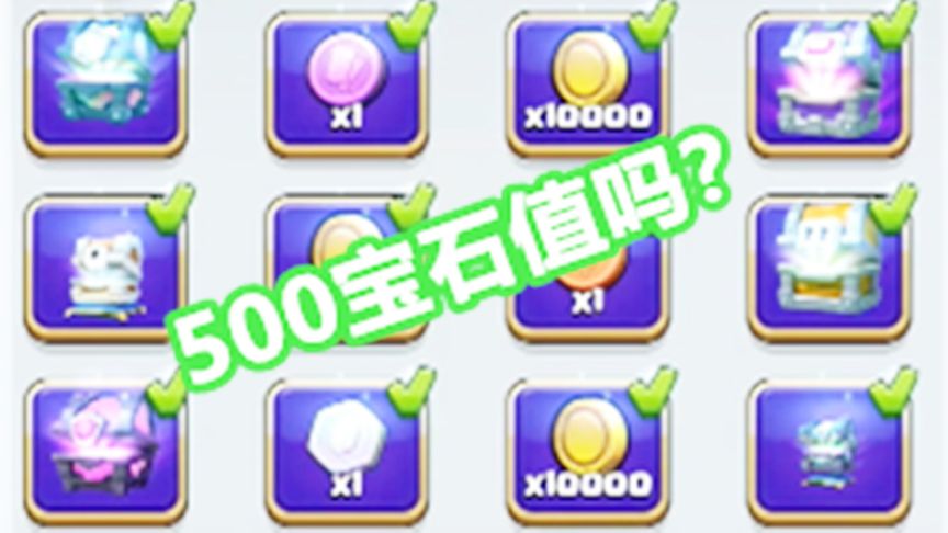 皇室战争:锦标赛额外宝箱500宝石超值,三张传奇卡加大量金币