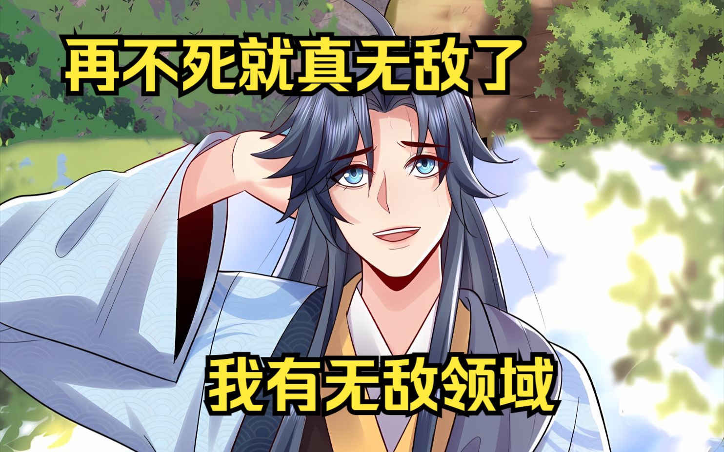 【2小时】一口气看完国漫爽漫天花板《我有无敌领域》