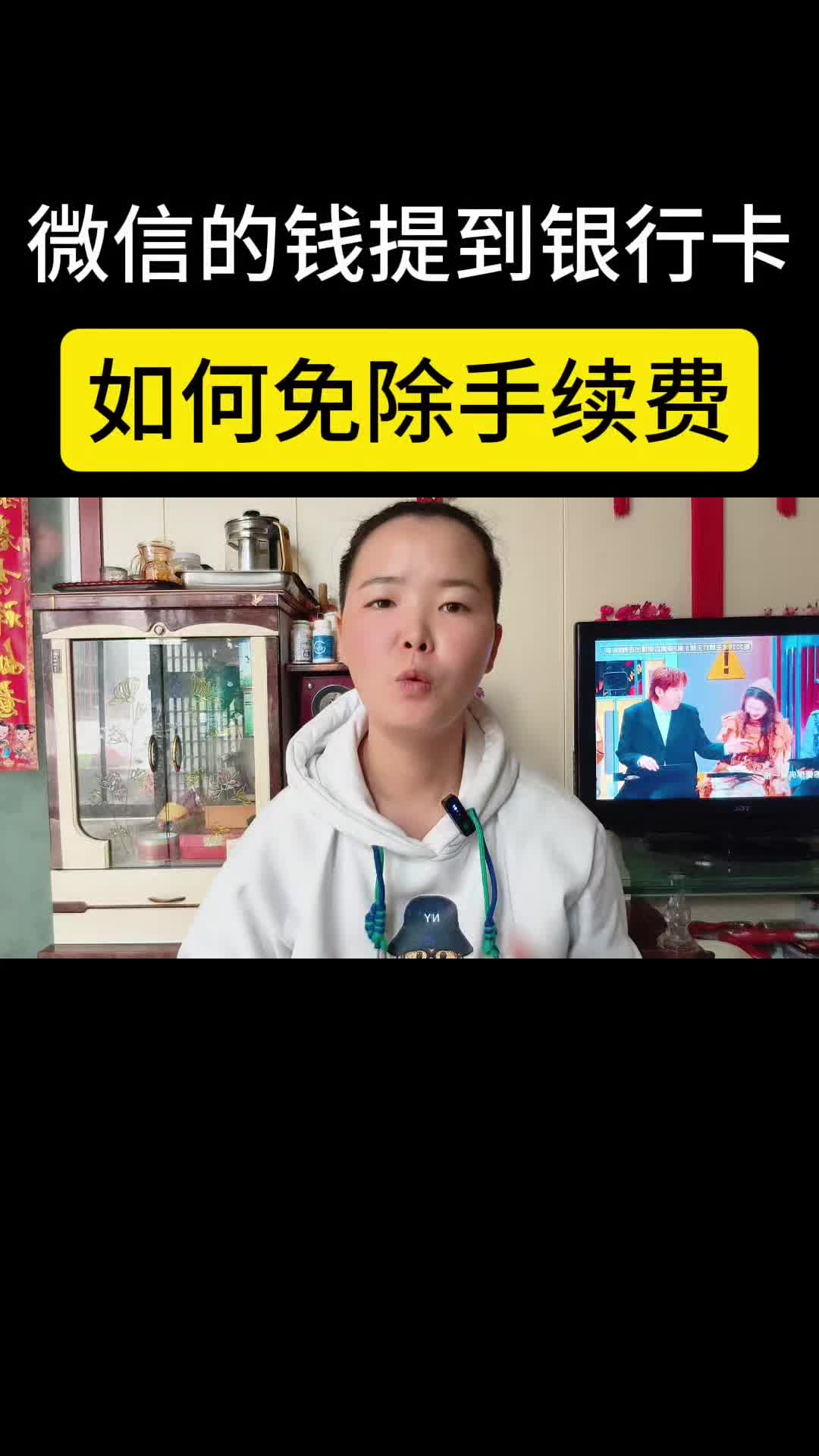 微信提现到银行卡,如何才能免除手续费#老百姓关心的话题 #帐户安全 ...