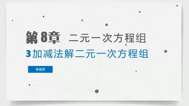 七年级下册8.3加减法解二元一次方程组