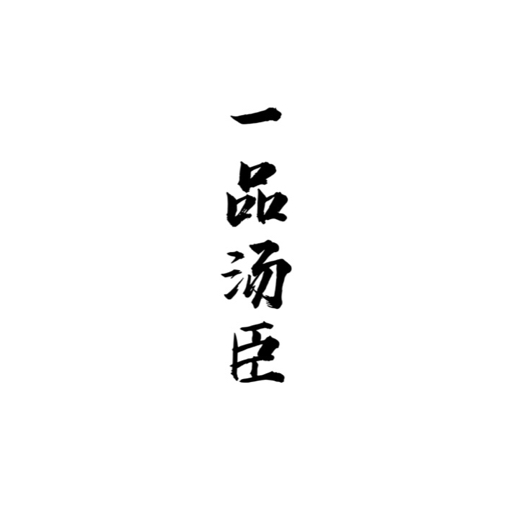 一品汤臣 