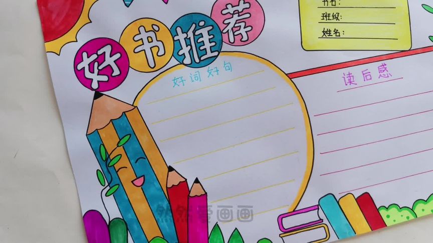 好书推荐卡,阅读小报,读书小报,线稿原图可打印