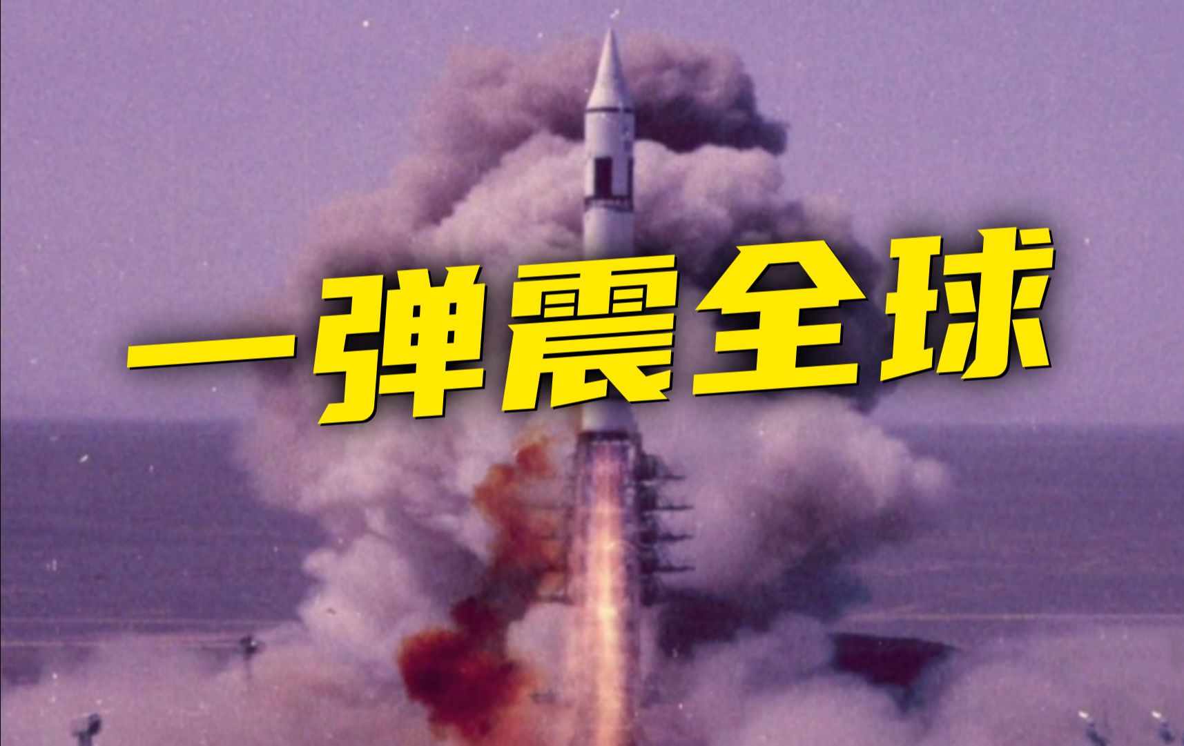 再看亿遍!那年今日,“东风五号”飞向太平洋!
