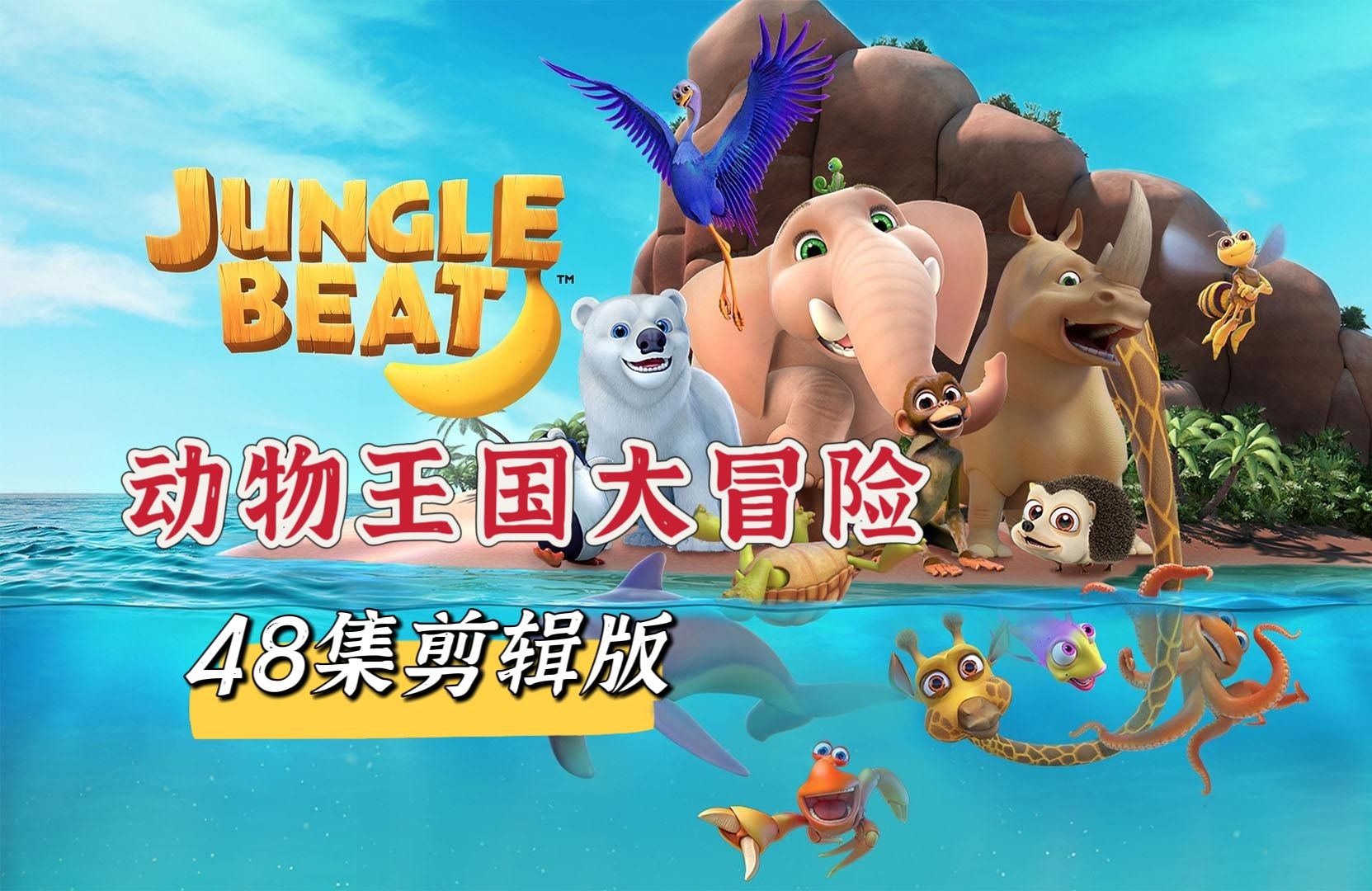 全48集《动物王国大冒险》Jungle Beat 趣味英语启蒙儿歌动画片
