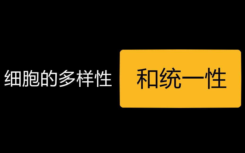 ...高中生物衔接】暑假逆袭!必修一第一章第二节 细胞的多样性和统一性