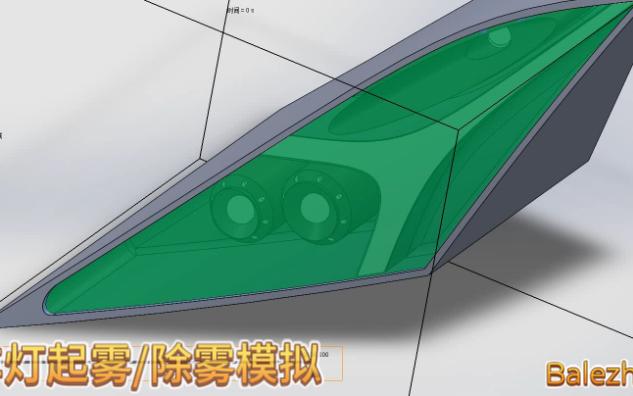 FloEFD车灯起雾和除雾模拟