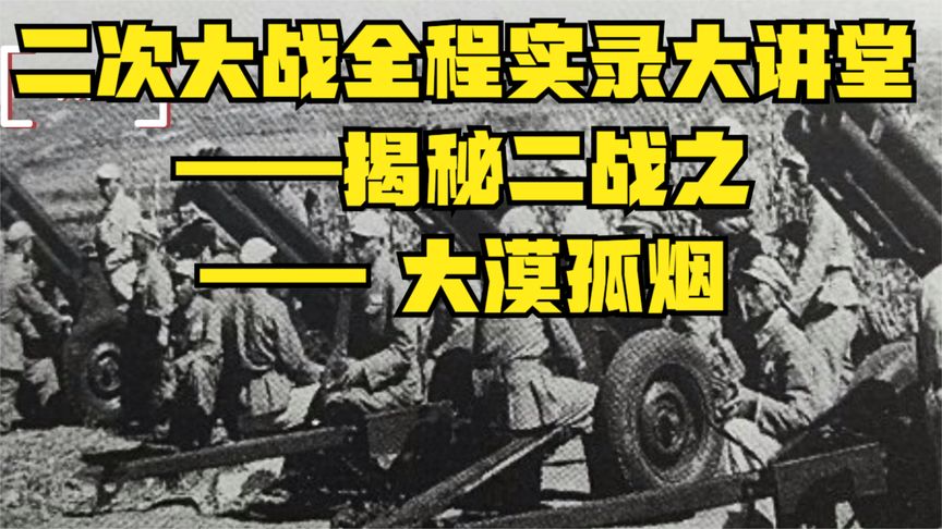 二次大战全程实录大讲堂——揭秘二战之—— 大漠孤烟