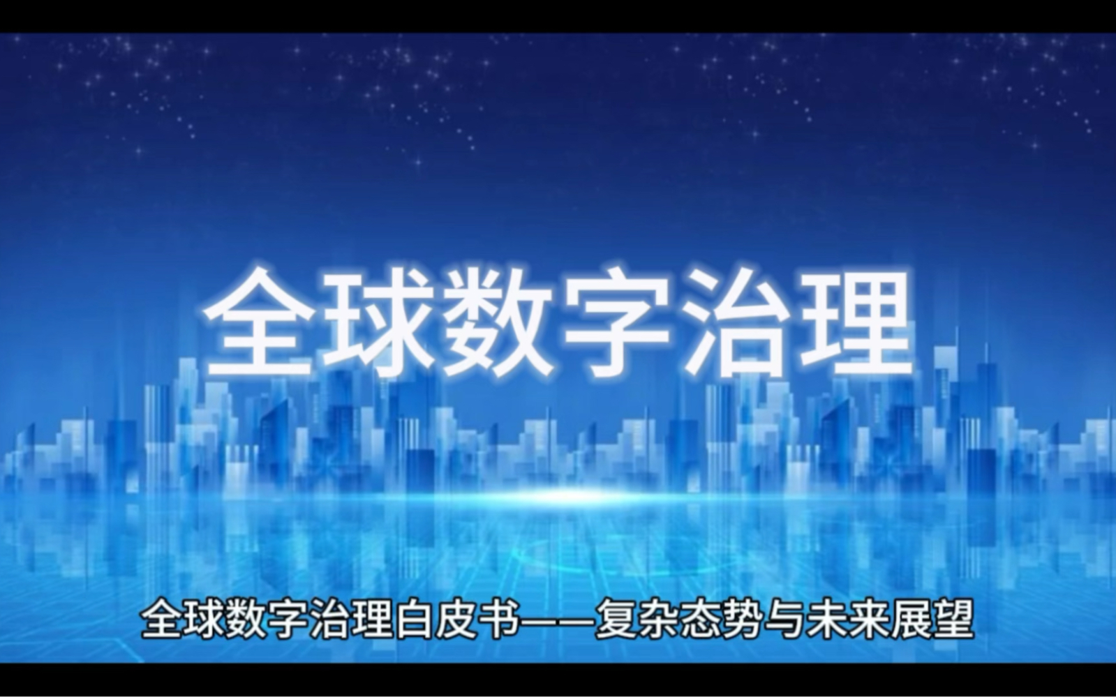 全球数字治理白皮书——复杂态势与未来展望