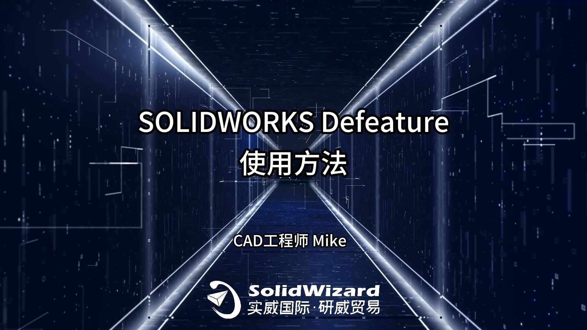 【技巧分享】探秘 SOLIDWORKS Defeature:轻松简化模型,提升装配体...