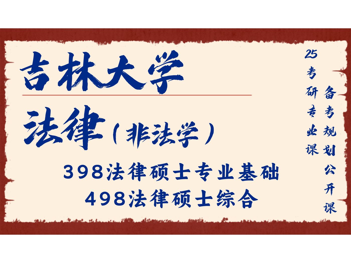 吉林大学-法律(非法学)-多多学姐25考研初试复试备考经验分享公益...