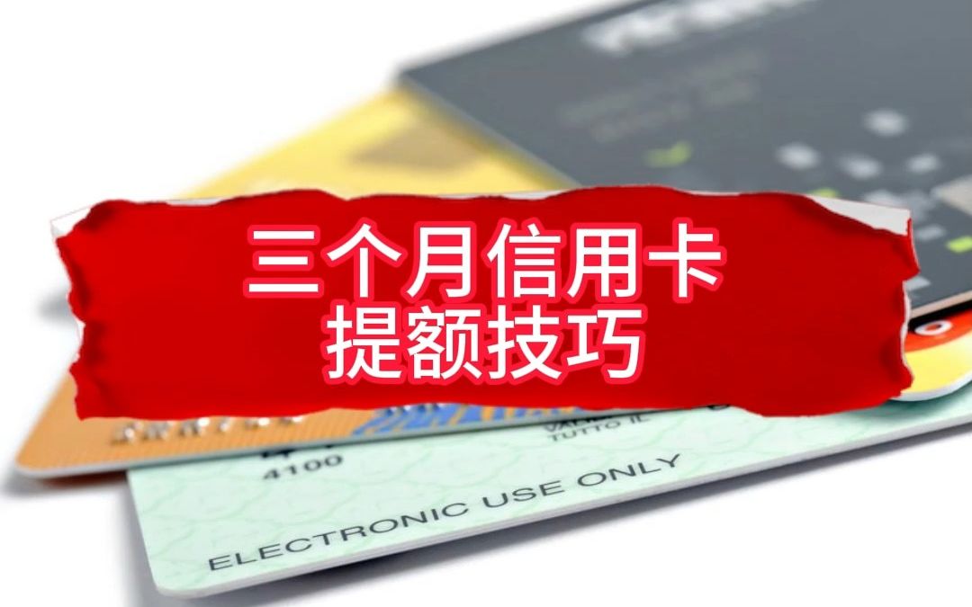 三个月信用卡提额技巧