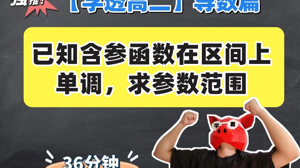 【全网最全最细致导数】类型1:已知含参函数在区间D上单调,求参数范围