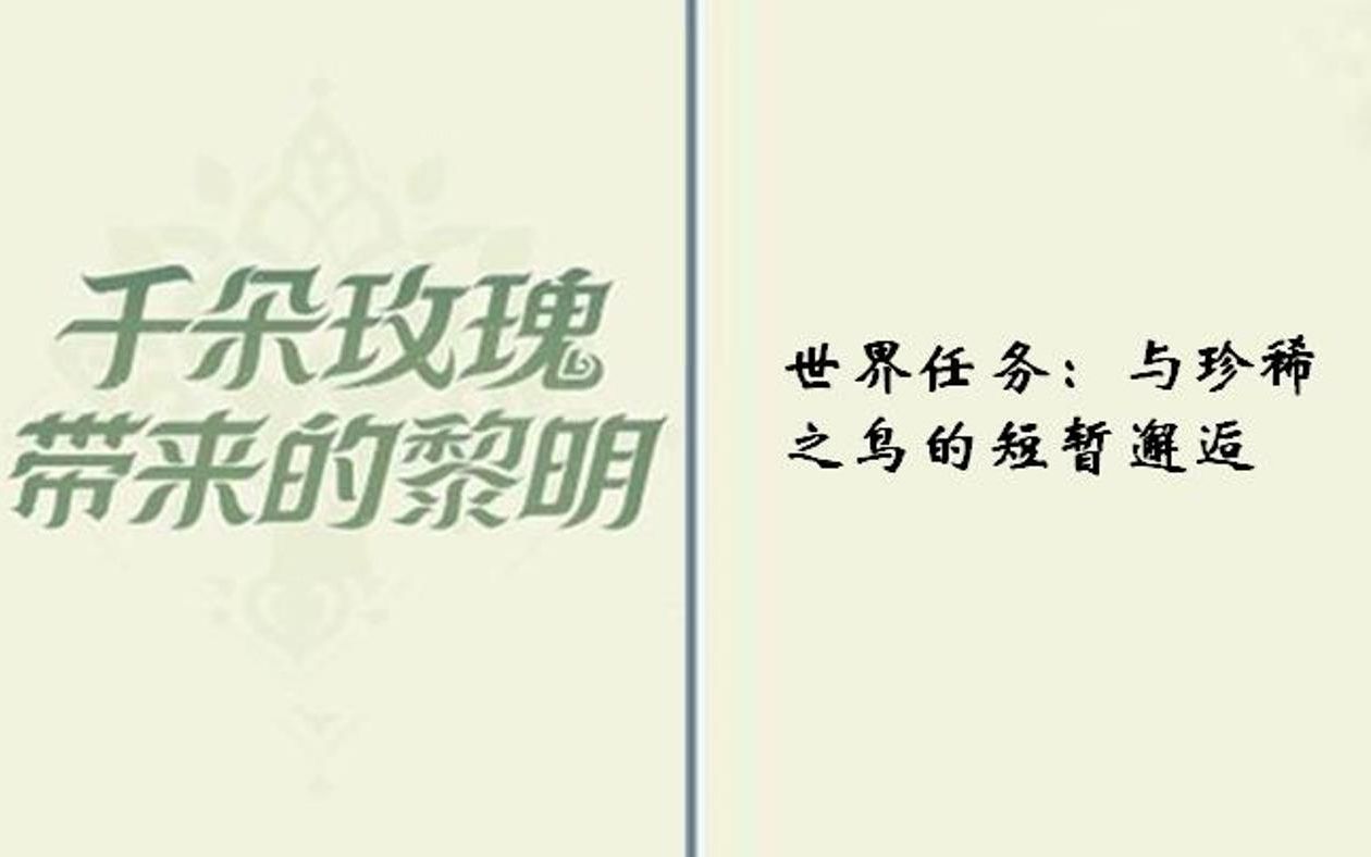 原神须弥世界任务合集②_哔哩哔哩bilibili_原神_攻略