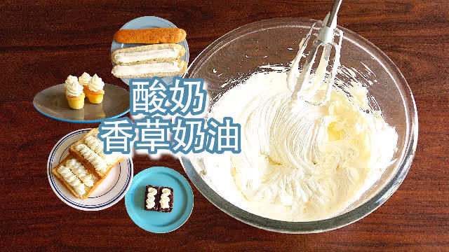 万能基础奶油系列14:酸奶奶油