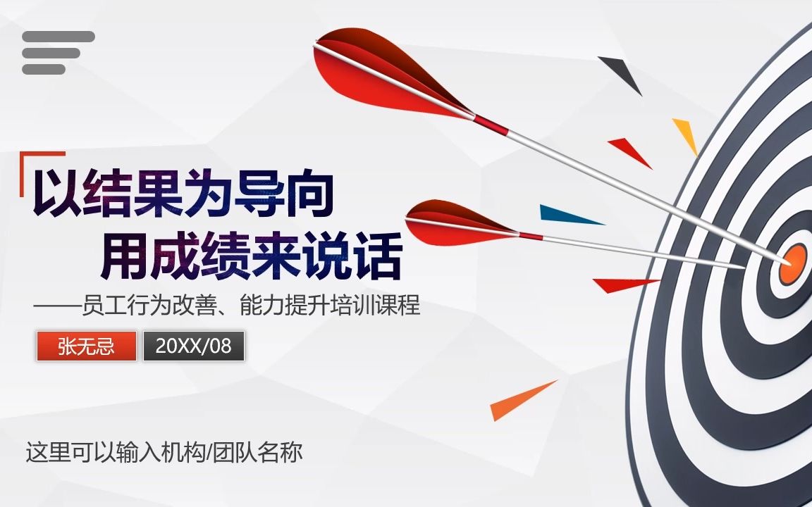 PPT206以结果为导向用成绩说话培训PPT 团队执行力员工目标管理...