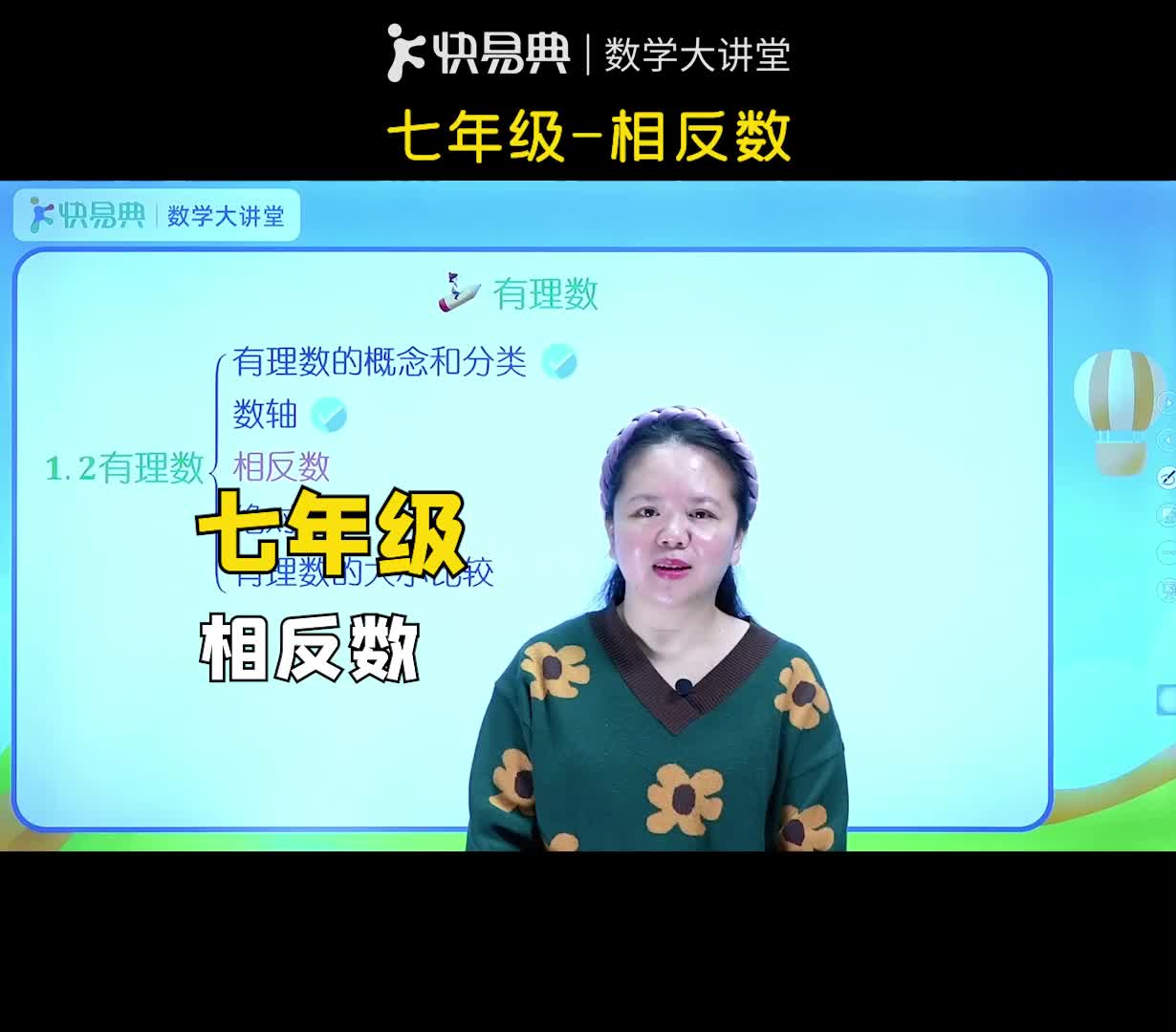 乐乐老师七年级数学300讲之 相反数