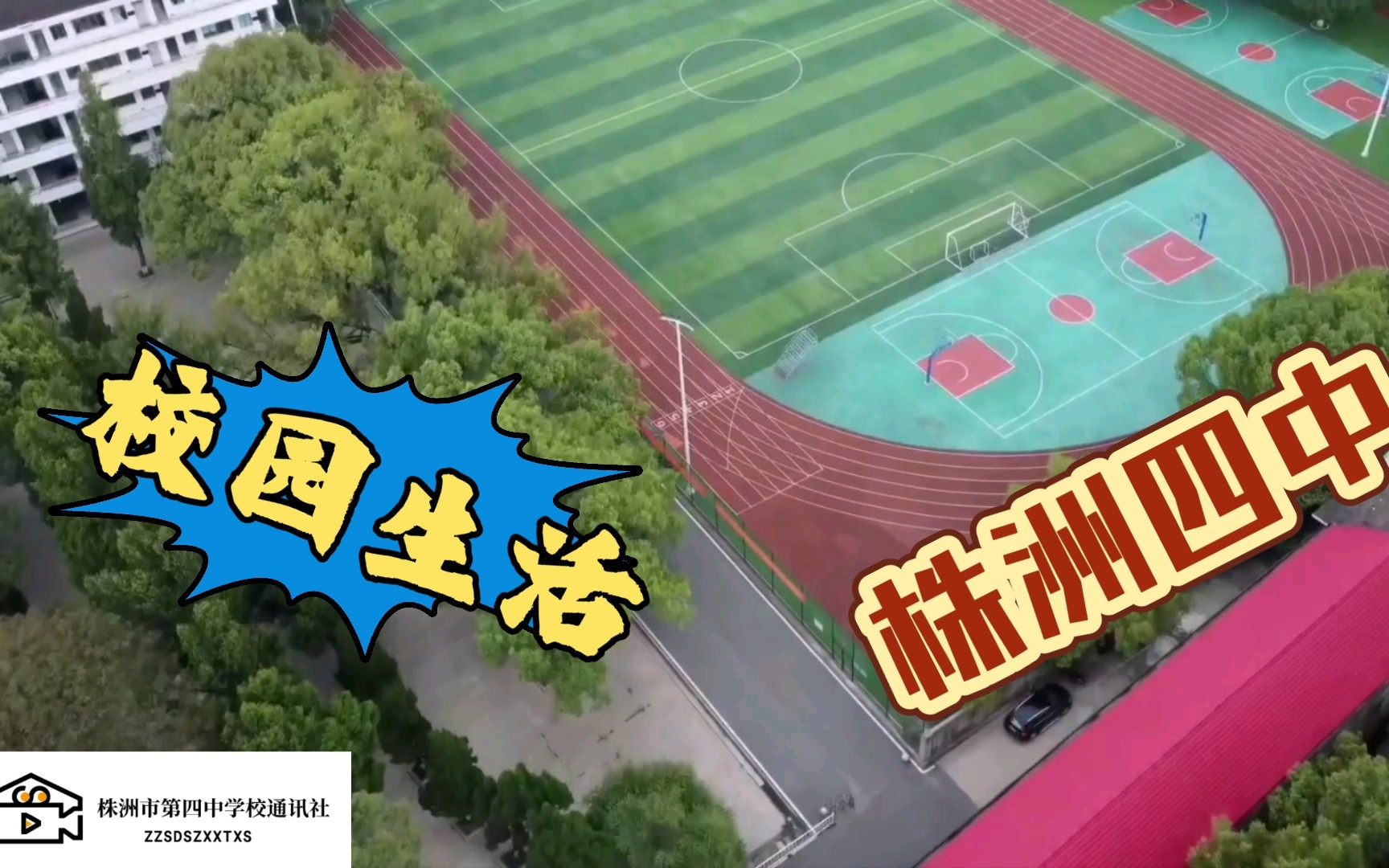 全国文明校园--株洲市第四中学欢迎您!