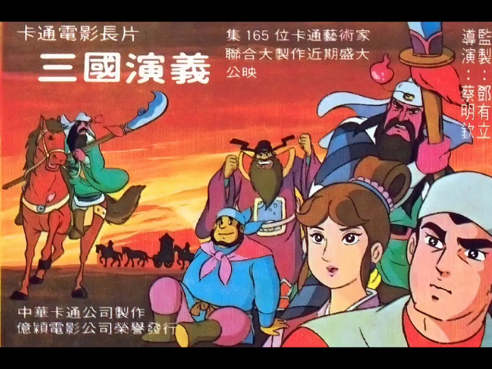 1978年三国演义动画片(疑似与日本1982版三国志为同一影片)