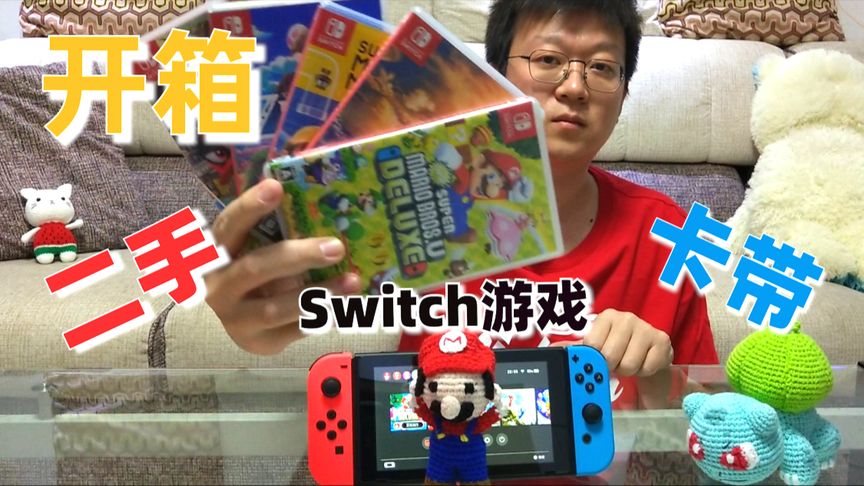 开箱Switch二手卡带。国行同款游戏推荐 | 618好物种草