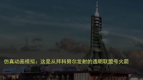 仿真动画模拟:这是从拜科努尔发射的透明联盟号火箭