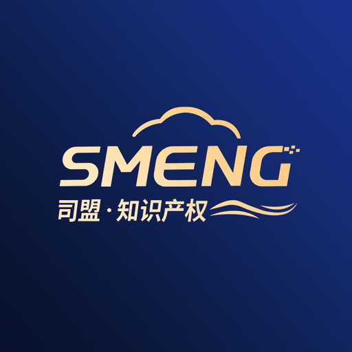 司盟-知识产权 