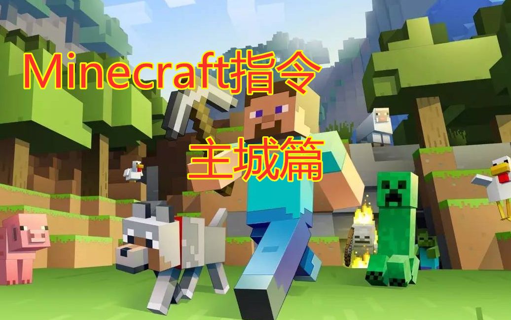 Minecraft指令主城篇