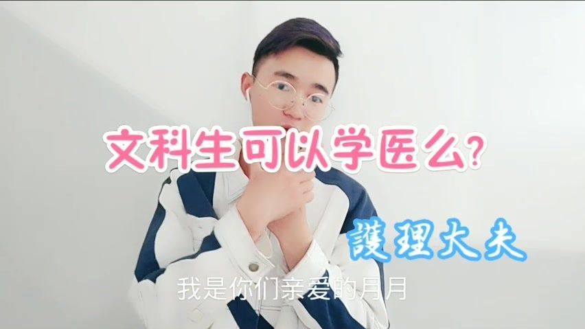 文科生可以学医么?快来看看吧