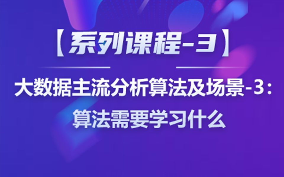 【系列课程3】大数据主流分析算法及场景-3:算法需要学习什么