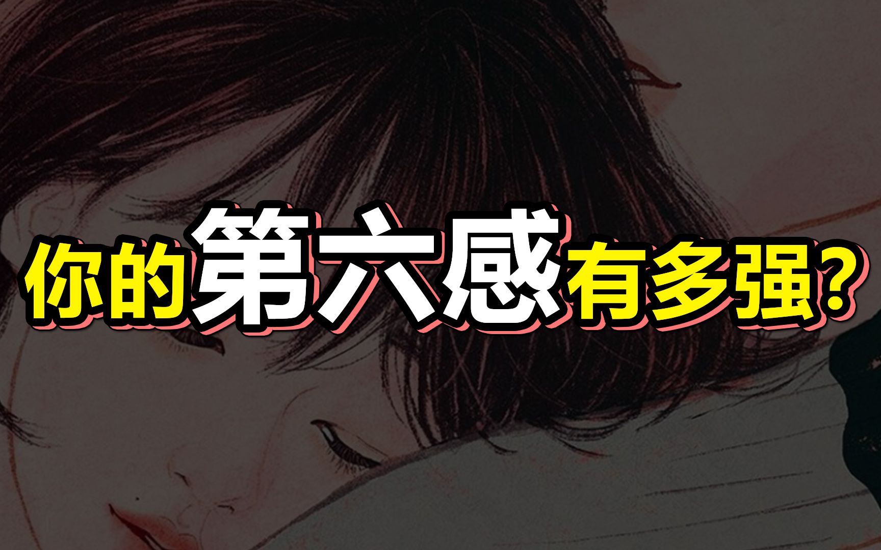 【互动测试】测测你的第六感有多强?