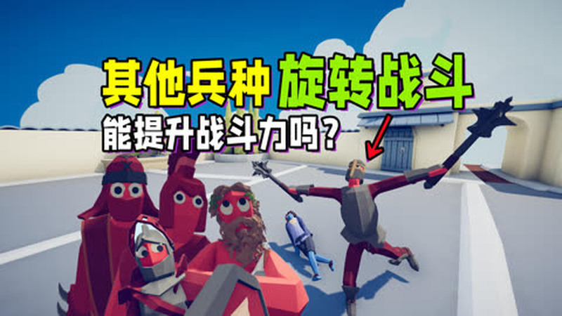 全面战争模拟器:各兵种配上旋转攻击,真能增强战斗力吗