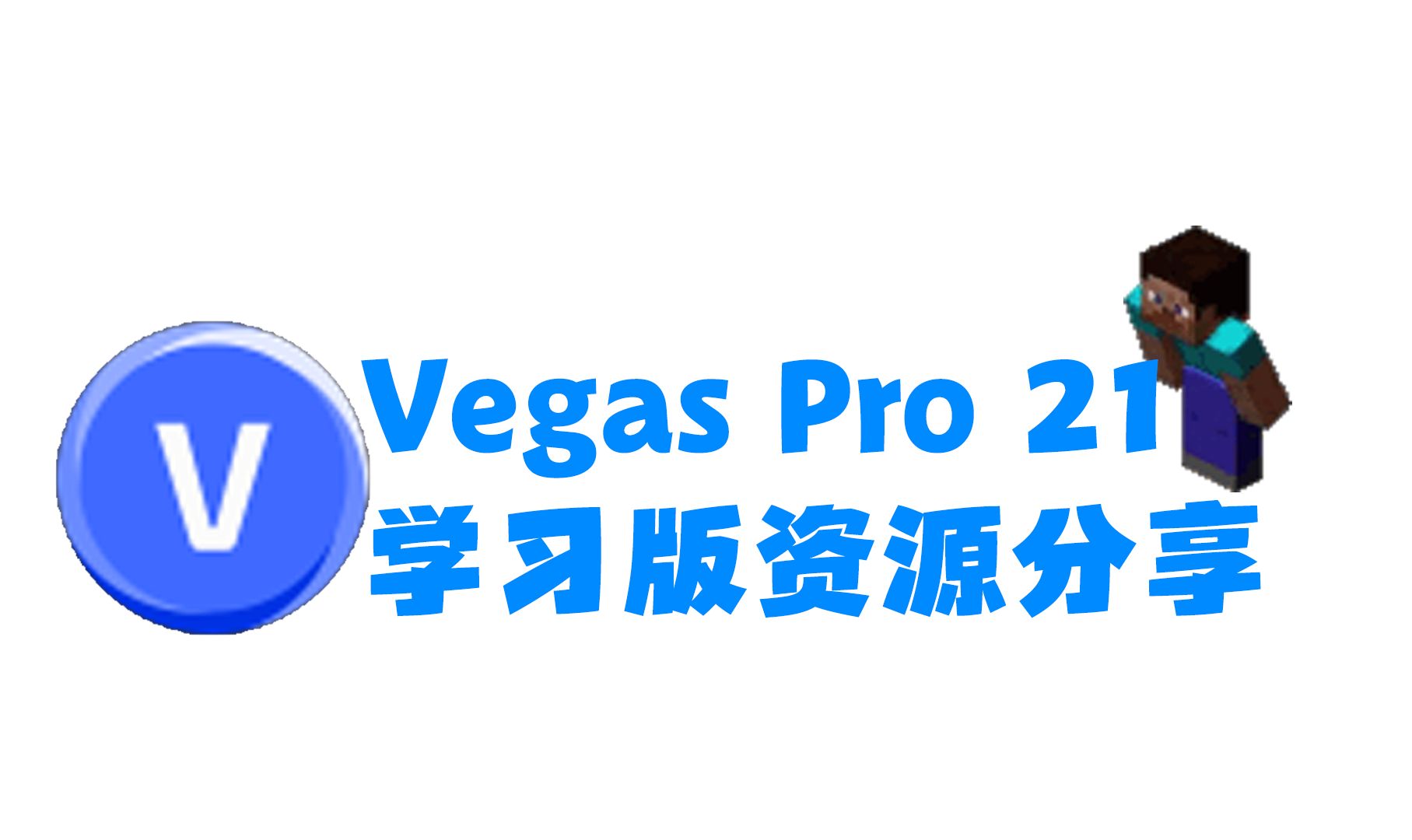 【免费分享/学习版】Vegas Pro 21:进阶视频剪辑软件