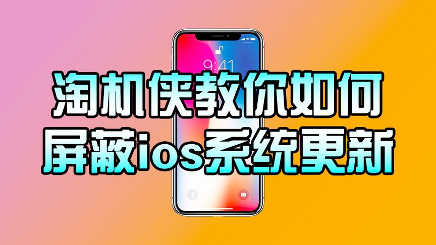 总算可以屏蔽iPhone系统版本更新了,就不想用ios13你屏蔽了吗?